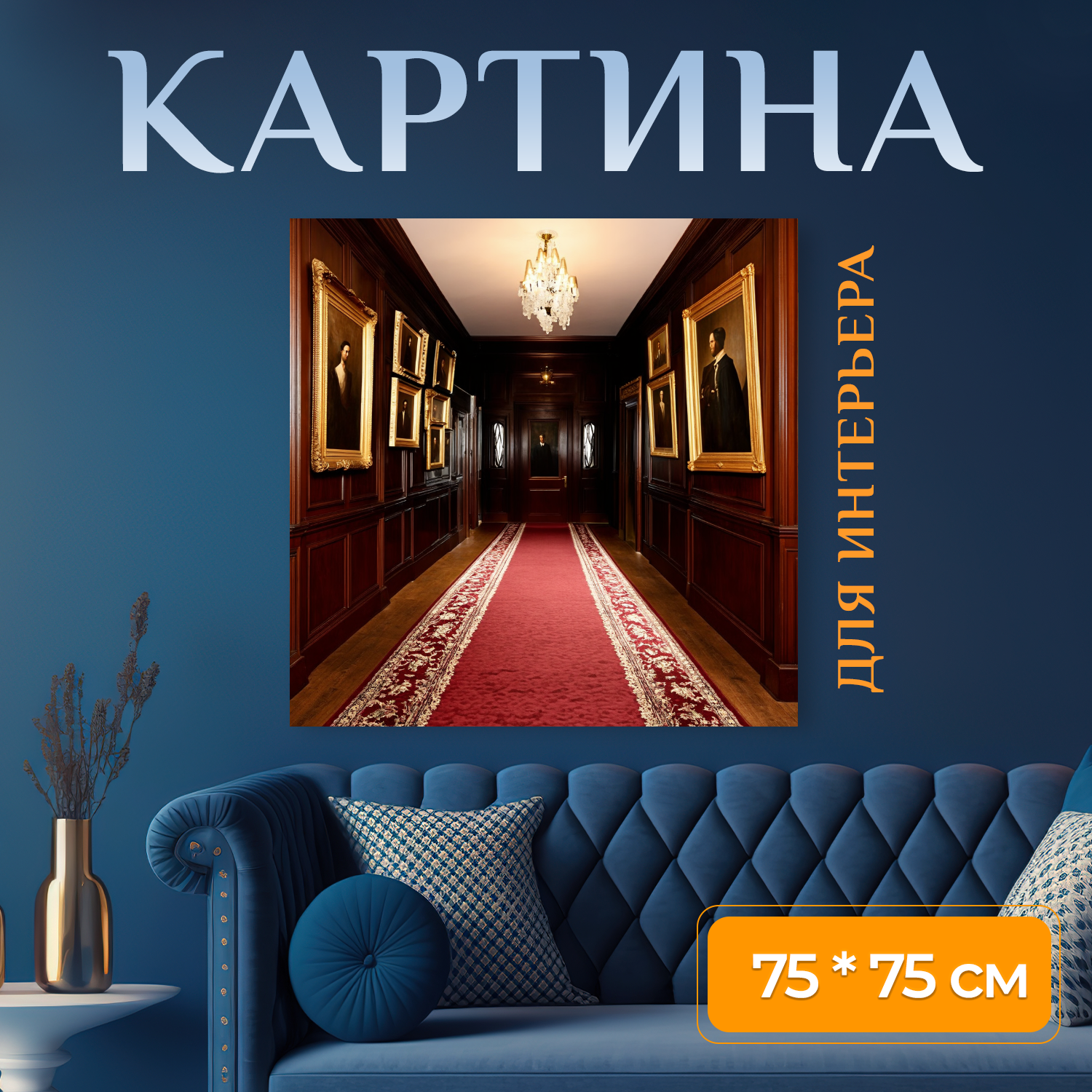 Картина на холсте "Коридор в стиле викторианской эпохи с темными деревянными панелями, роскошными золотыми рамами для картин, изысканными." на подрамнике 75х75 см. для интерьера