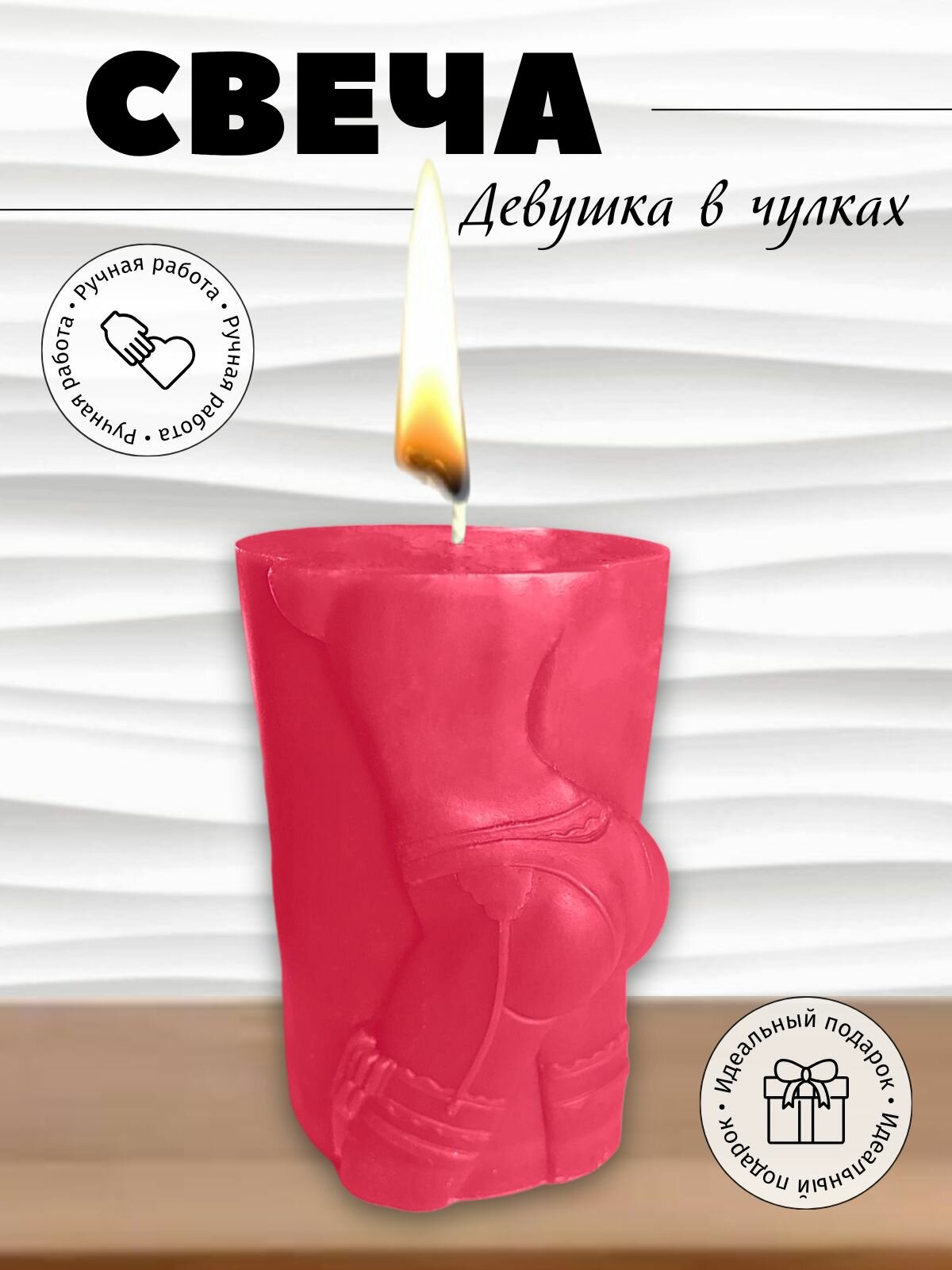 Свеча "Девушка в чулках"