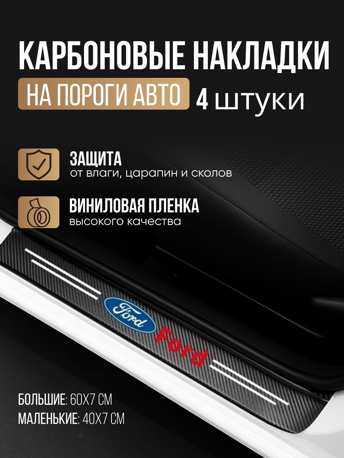 Накладки на пороги для автомобилей Ford Focus, Fusion, Mondeo, Explorer, Kuga; Fiesta и др./ для Форд / Комплект 4шт