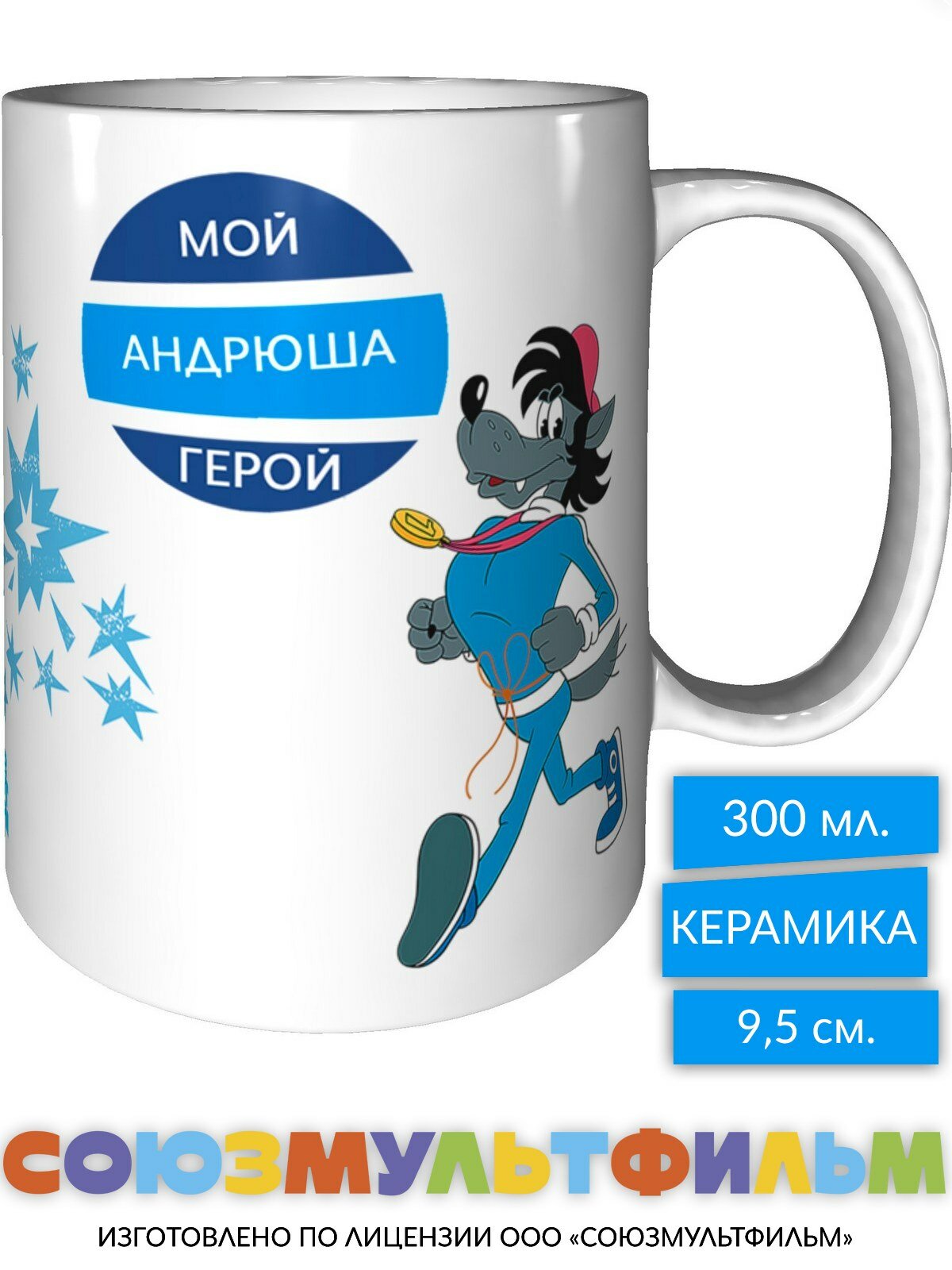 Кружка Ну погоди: Мой Андрюша герой - стандартная, керамическая, объем 330 мл.