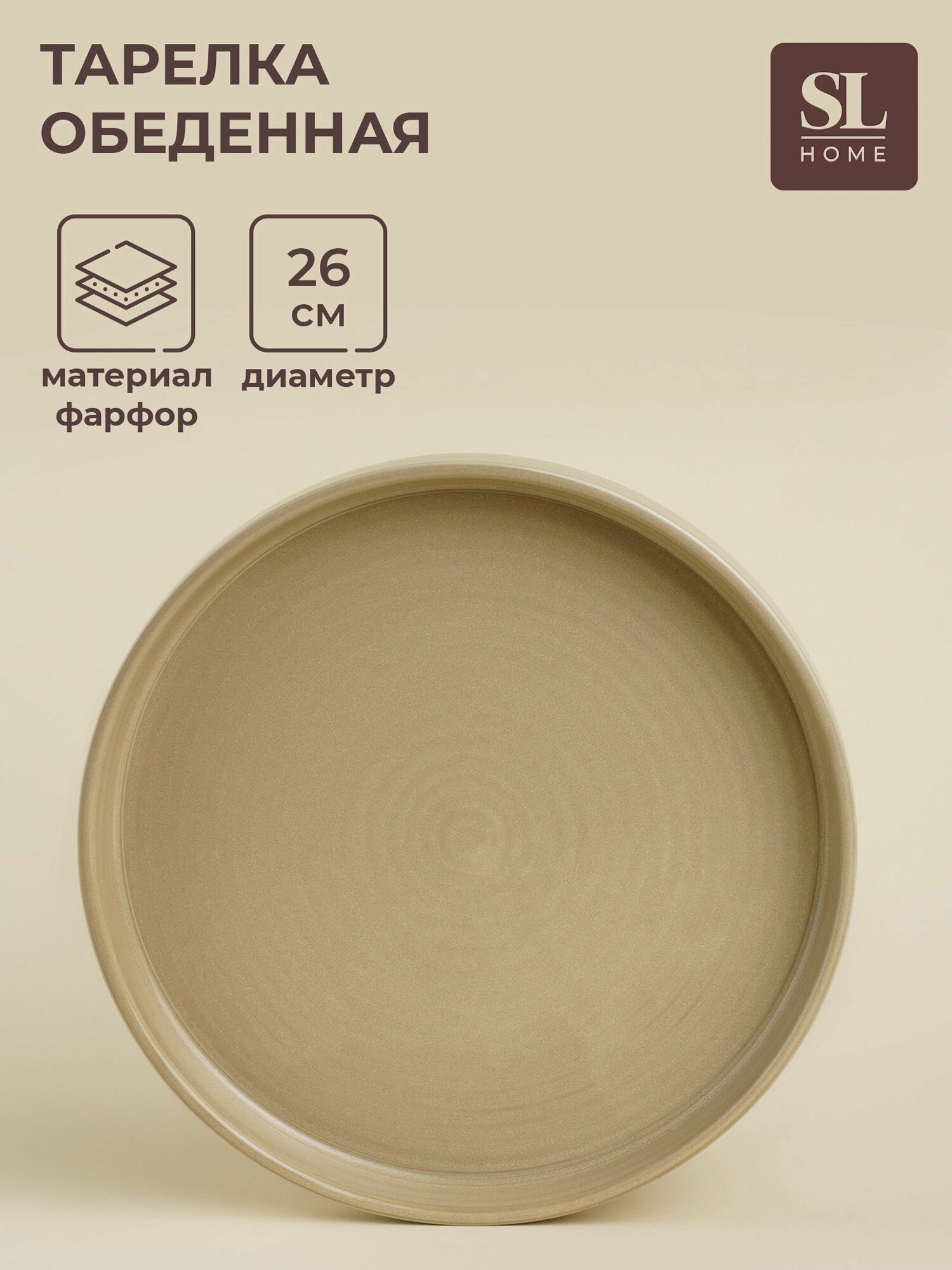 Тарелка обеденная SL Home "Песчаный бриз", d=26 см, фарфор, бежевая