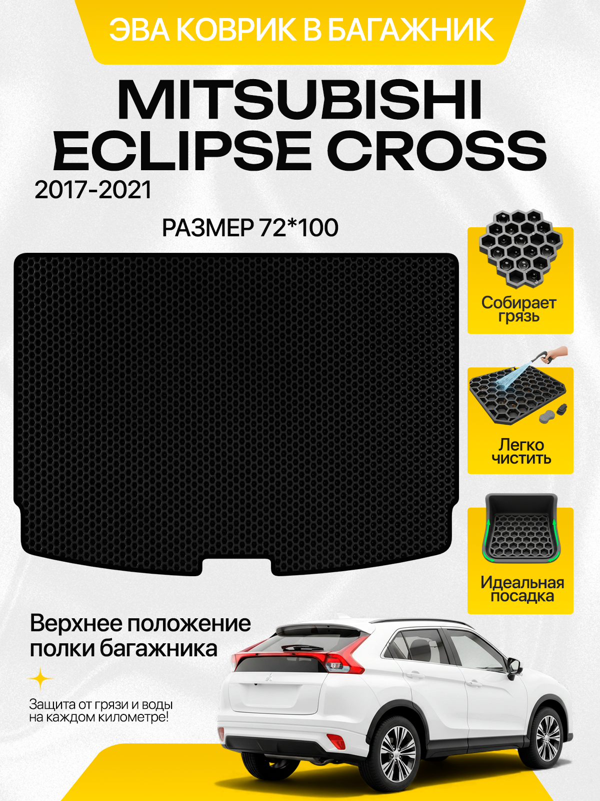 Эва коврик в багажник для Mitsubishi Eclipse Cross 2017-2021 Верхний уровень, черный с черным кантом( Мицубиси Эклипс Кросс 2017-2021) Ева, Eva