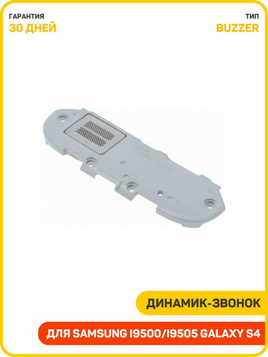Динамик (Buzzer) для Samsung i9500 Galaxy S4 в сборе с антенной