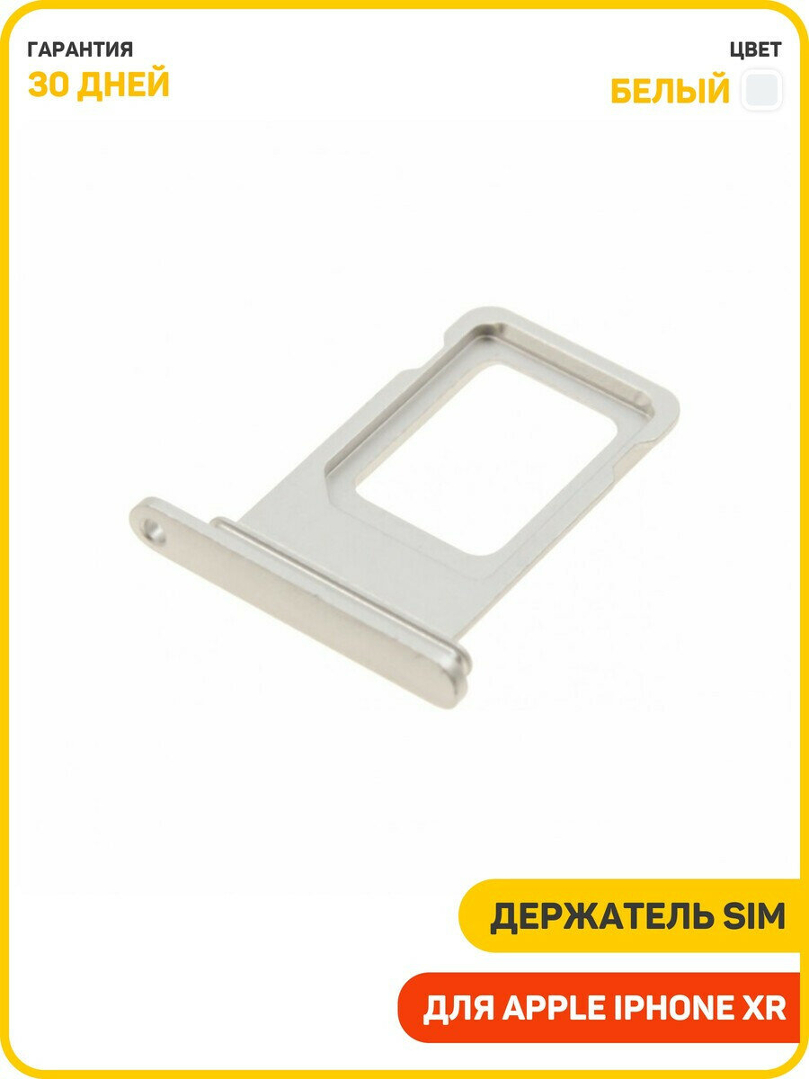 Держатель сим карты (SIM) для Apple iPhone XR, белый