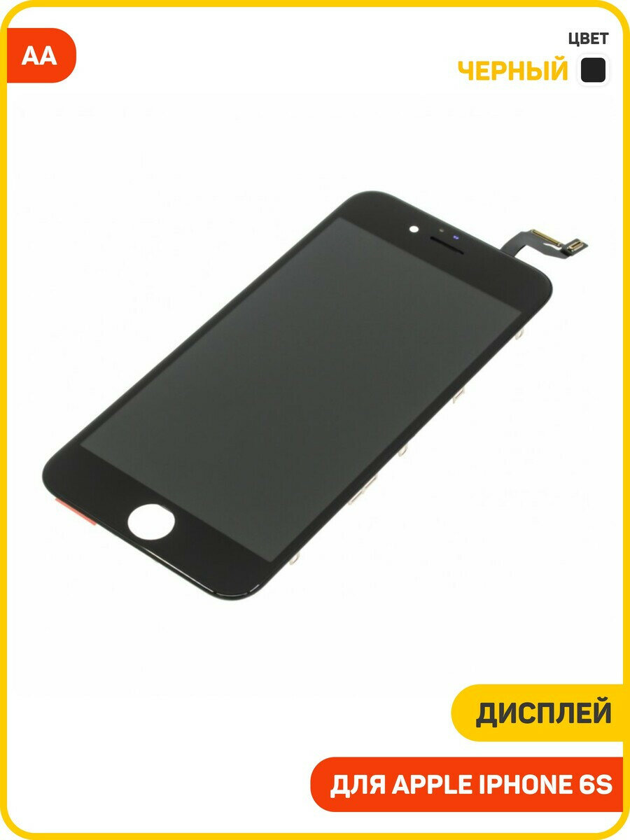 Дисплей для Apple iPhone 6S (в сборе с тачскрином / AA, черный