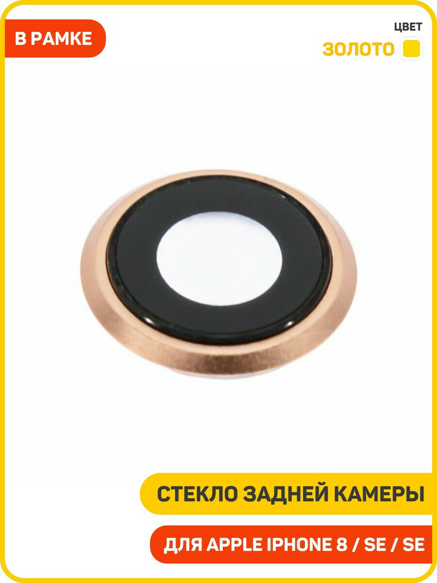 Стекло задней камеры для Apple iPhone 8 / iPhone SE (2020) iPhone SE (2022) (в рамке) золото