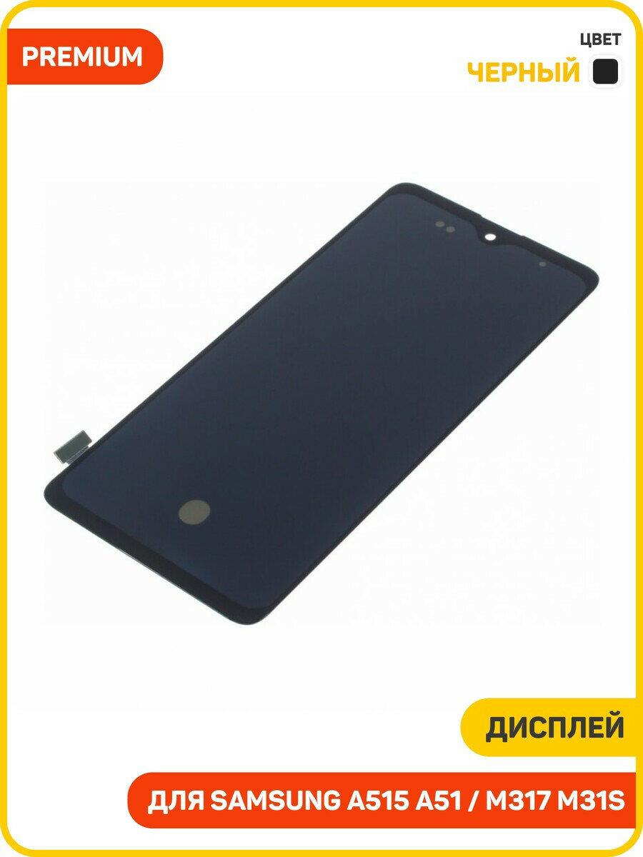 Дисплей для Samsung A515 Galaxy A51 / A516 Galaxy A51 5G / M317 Galaxy M31s (в сборе с тачскрином) черный, AAA