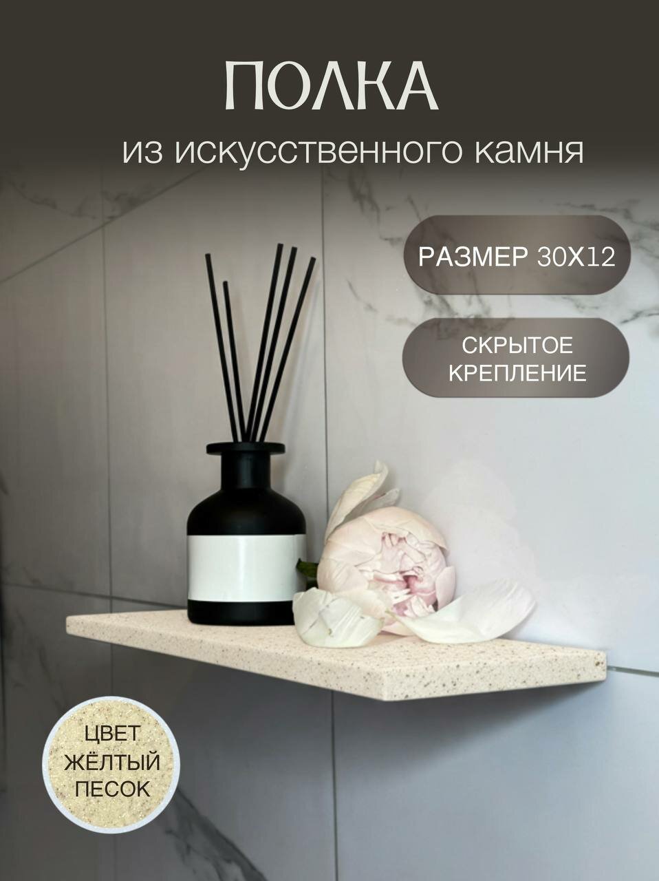 Полка для ванной комнаты из искусственного камня Прямая Желтый песок, 1 ярусная, скрытое крепление