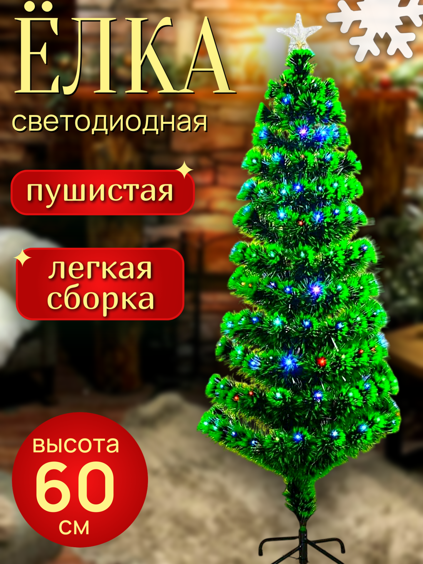 Елка искусственная светодиодная, Сосна новогодняя, пышная елочка, сосна искуственная, Елка с гирляндой встроенной 60 см