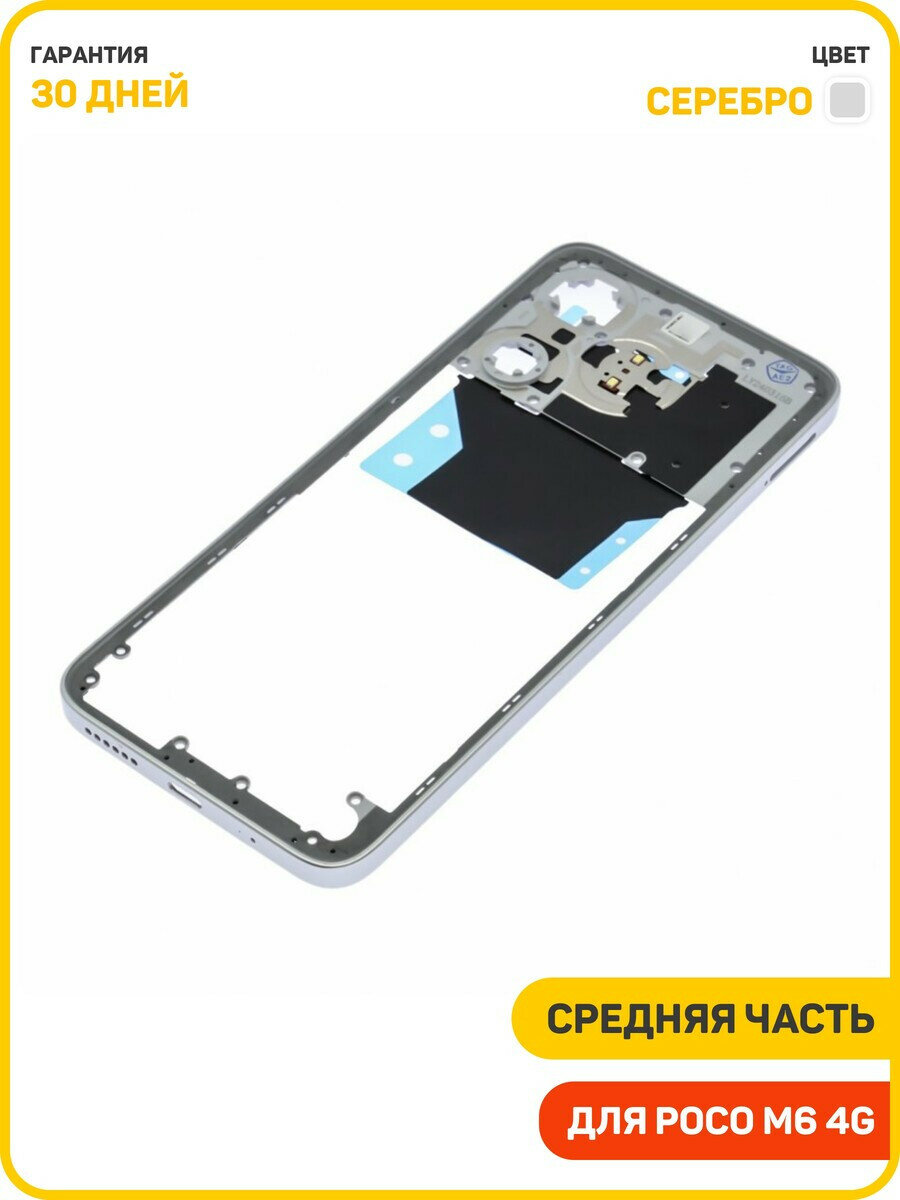 Средняя часть корпуса для POCO M6 4G, серебро