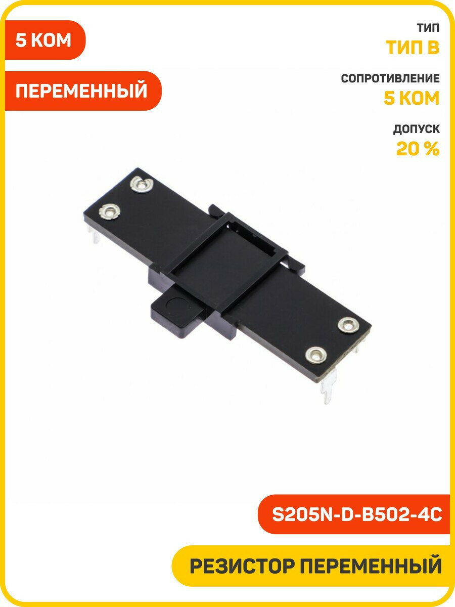 Резистор YILI переменный движковый 5 кОм 20% (S205N-D-B502-4C) (тип B)