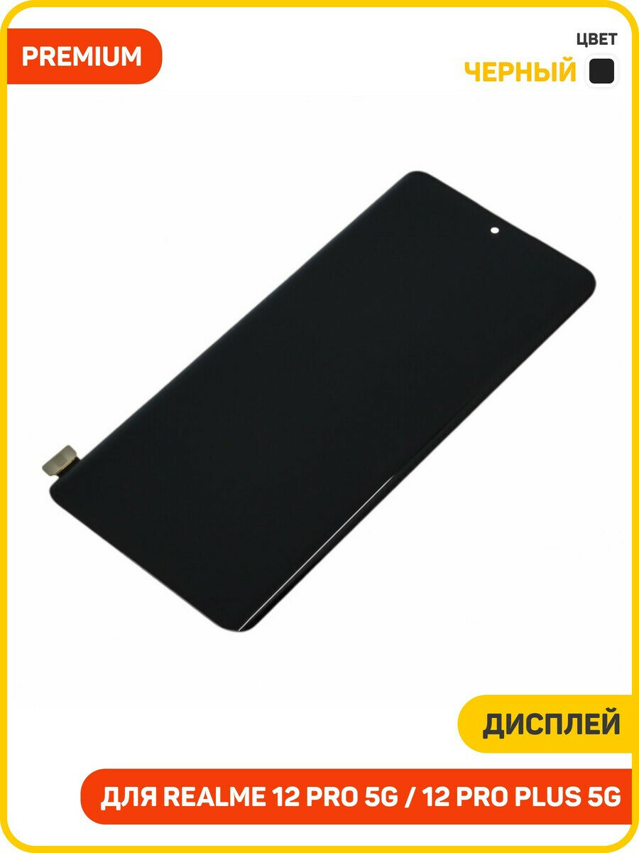 Дисплей для Realme 12 Pro 5G / 12 Pro Plus 5G (в сборе с тачскрином) черный, AAA