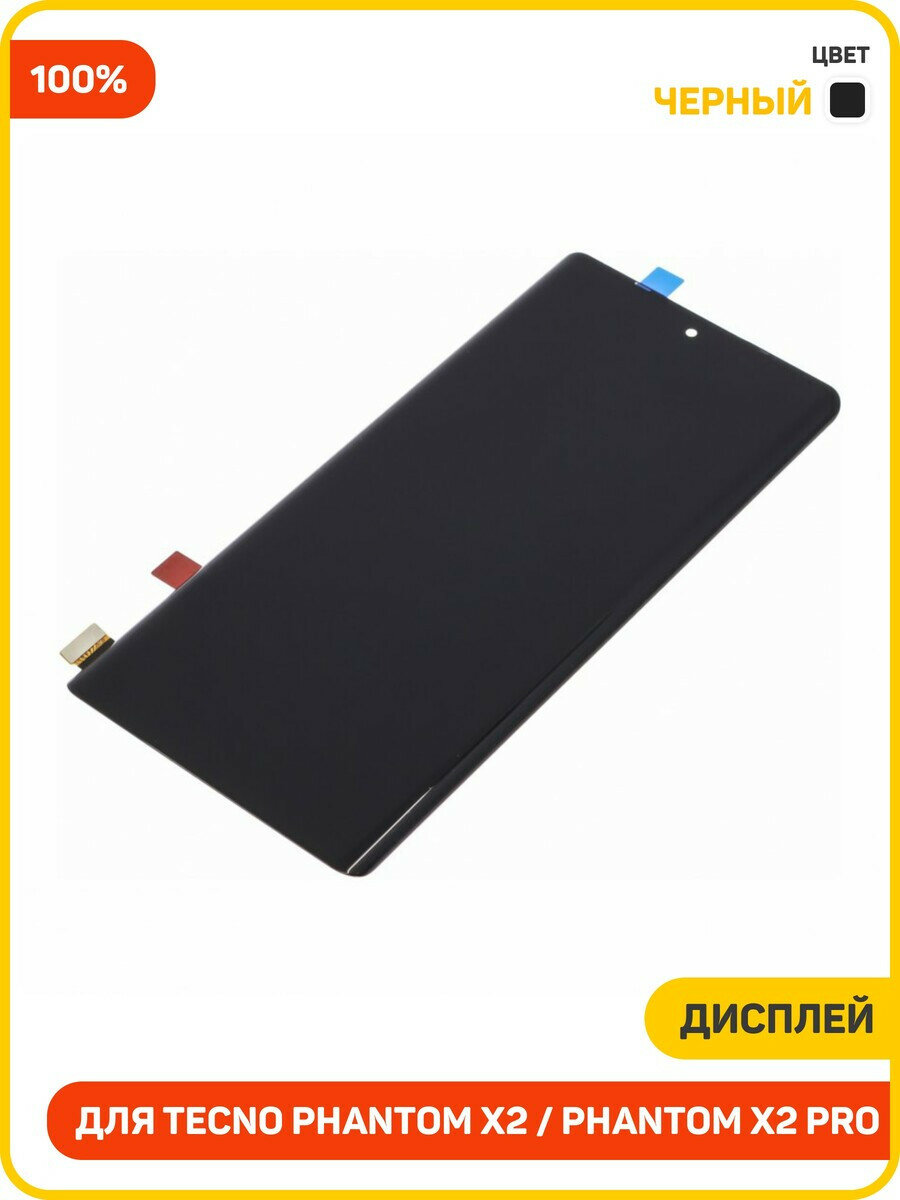 Дисплей для Tecno Phantom X2 / Phantom X2 Pro (в сборе с тачскрином) черный, 100%