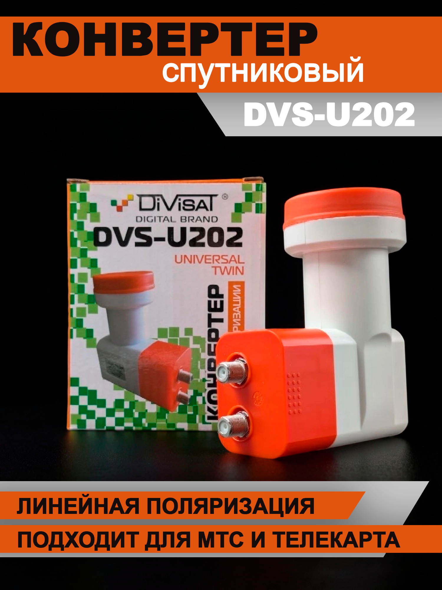 Конвертор DVS-U202 на 2 выхода универсальный линейной поляризации 0.1дБ Full HD