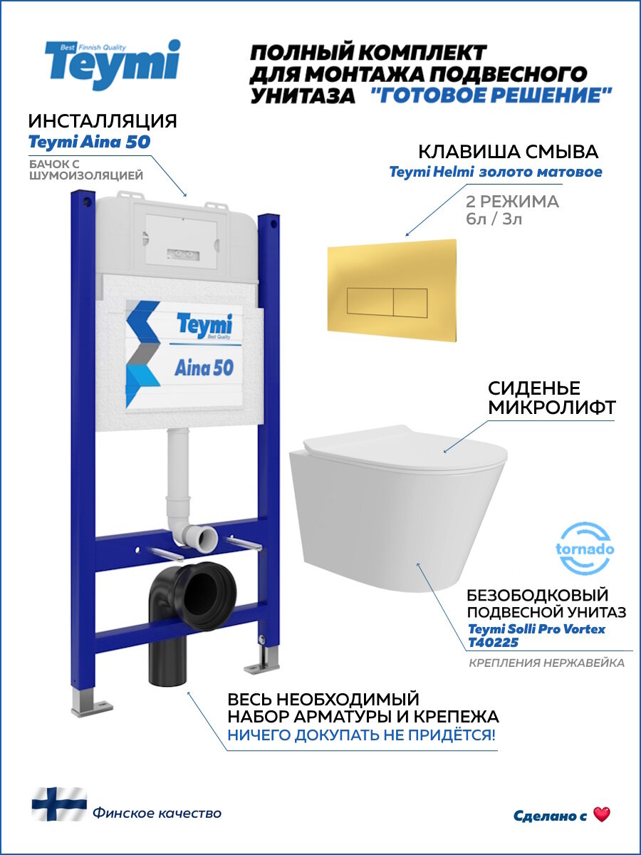 Инсталляция с унитазом комплект 5 в 1 Teymi унитаз подвесной безободковый Solli Pro Vortex кнопка золото F16374
