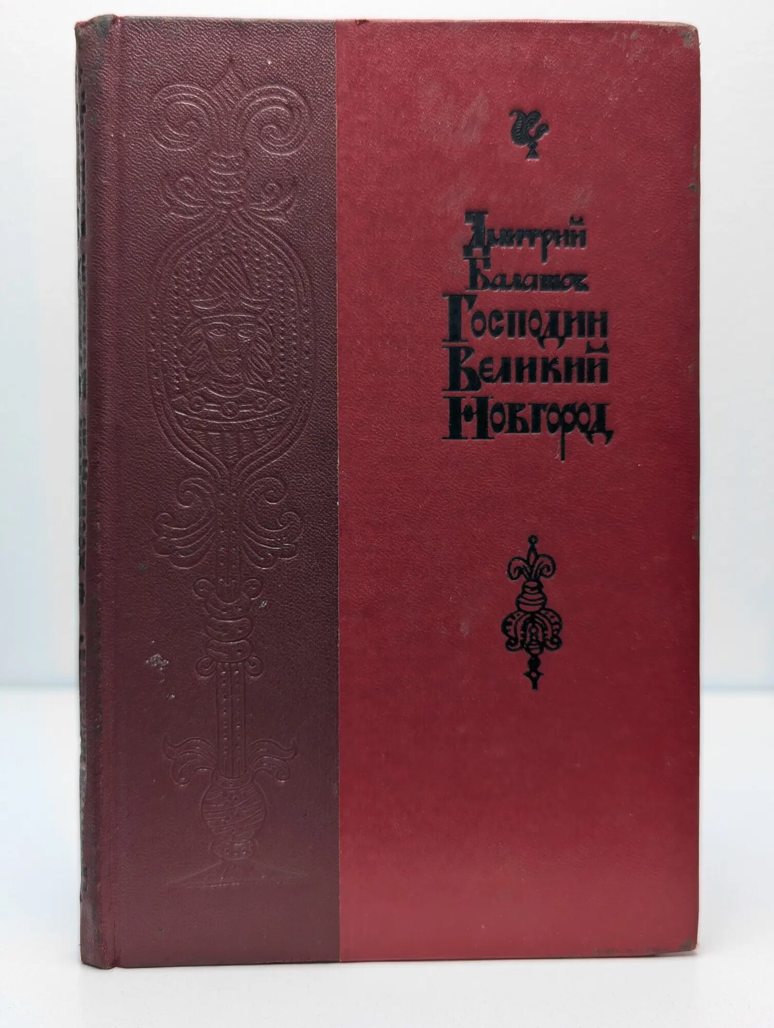 Господин Великий Новгород Балашов Дмитрий Михайлович 1977