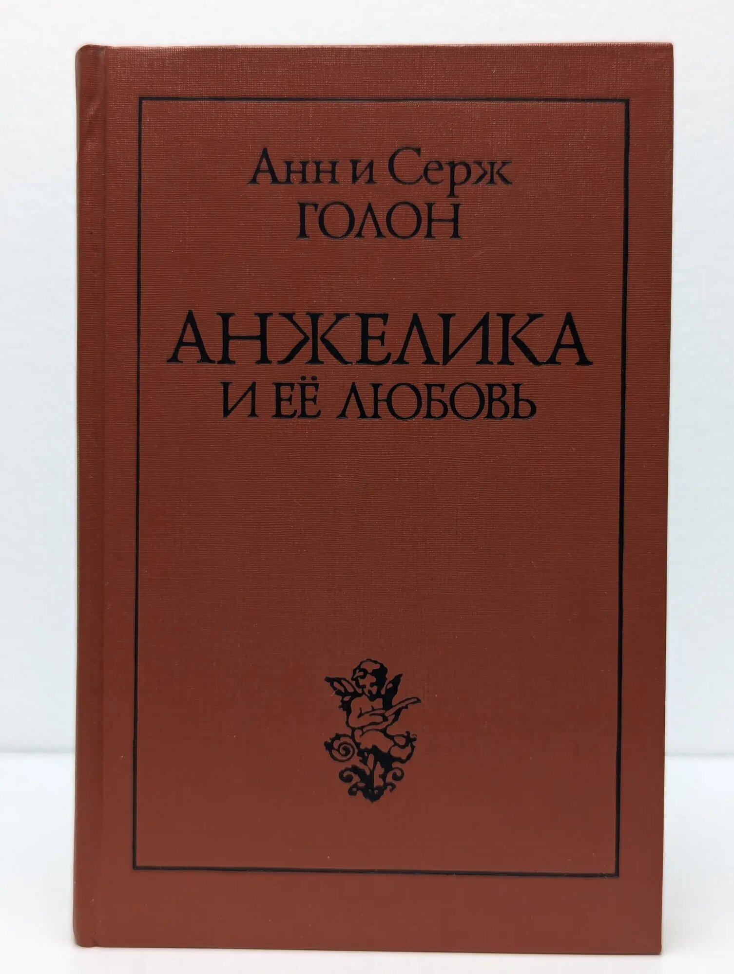 Анжелика и её любовь Голон Анн, Голон Серж 1991