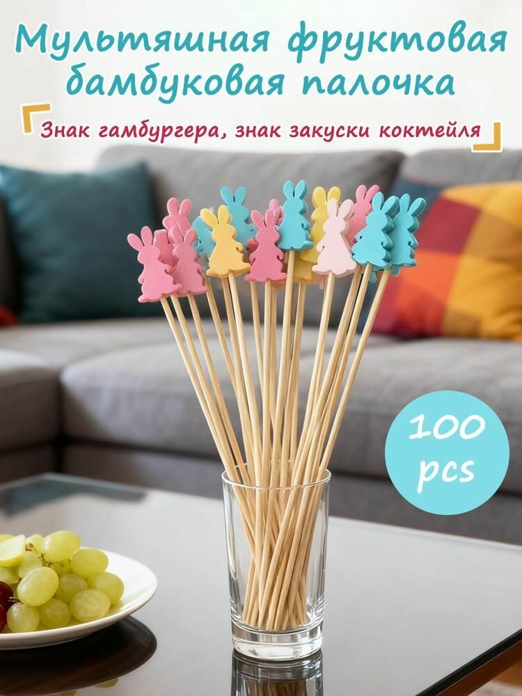 Пасхальные шпажки с кроликами 100 шт, бамбуковые палочки для закусок, коктейлей и фруктов, детский праздник и декор