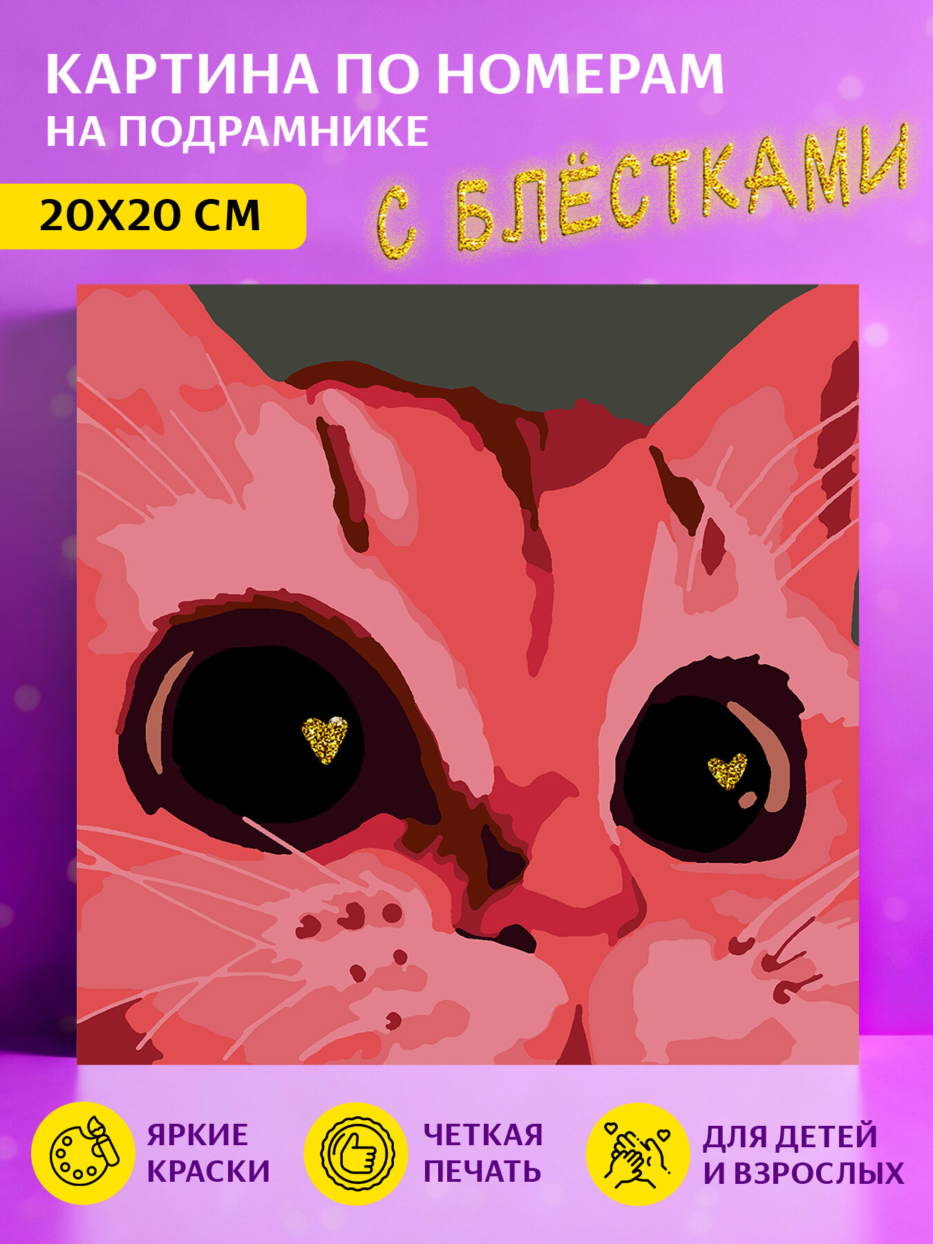 Картина по номерам на подрамнике с блестками Котик влюблен в тебя 20х20 см
