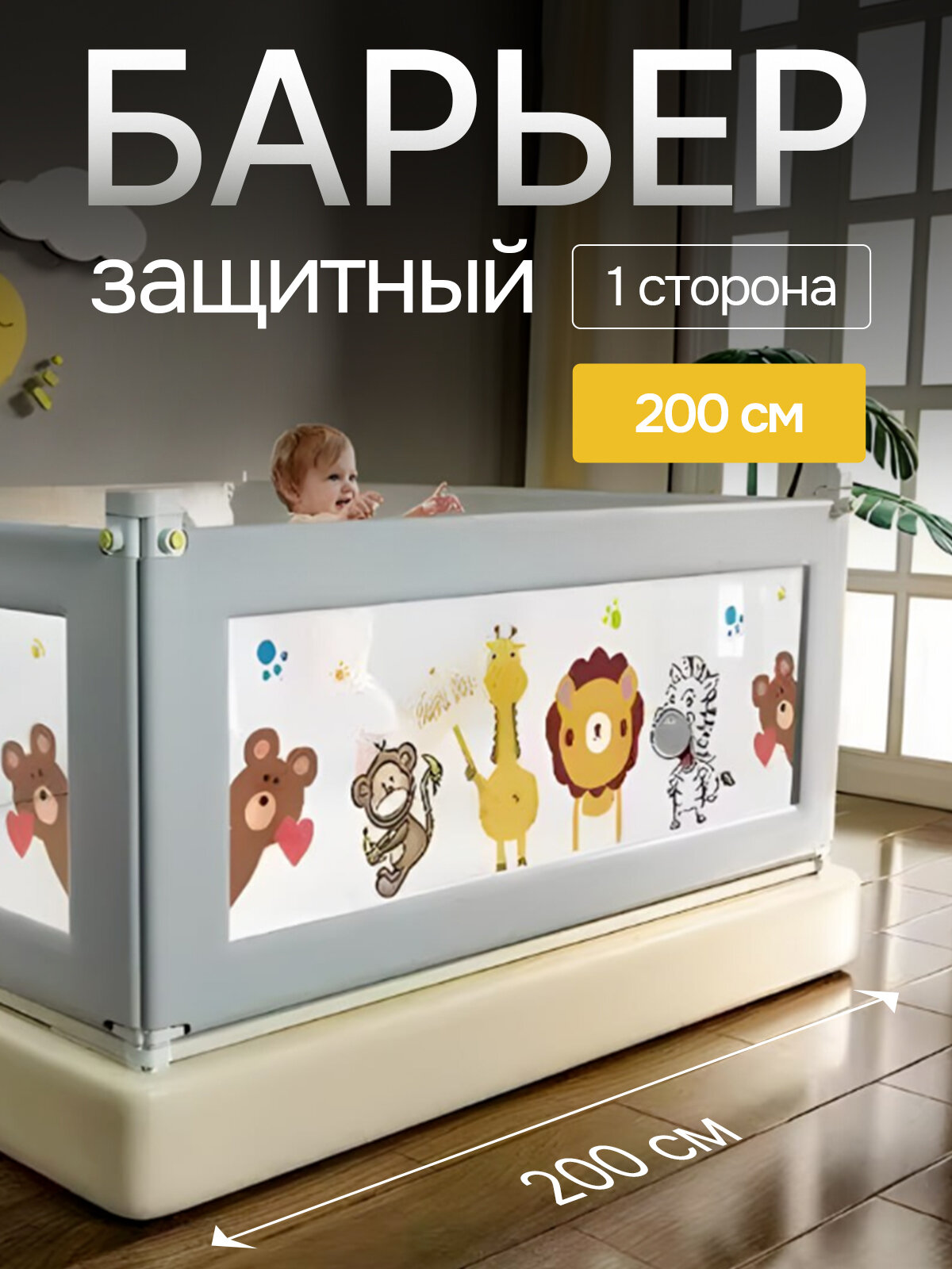 Защитный барьер для кровати, бортик 200 см 1 шт.