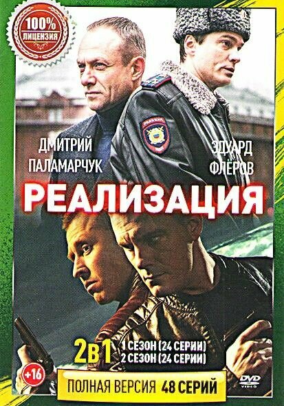 Реализация. Сериал 1 и 2 сезоны. 48 серий