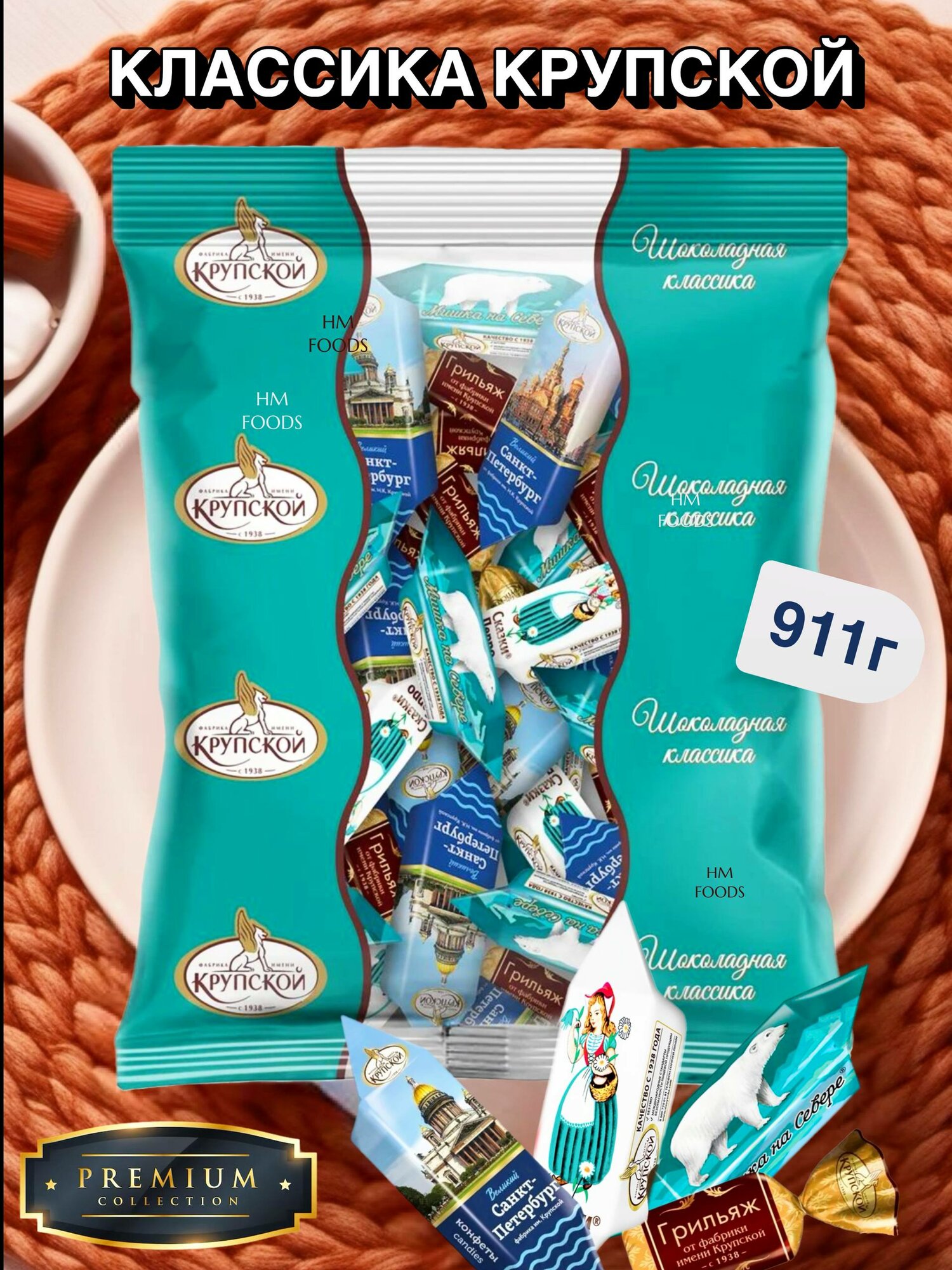 Конфеты Фабрика им. Крупской Шоколадная классика 911г