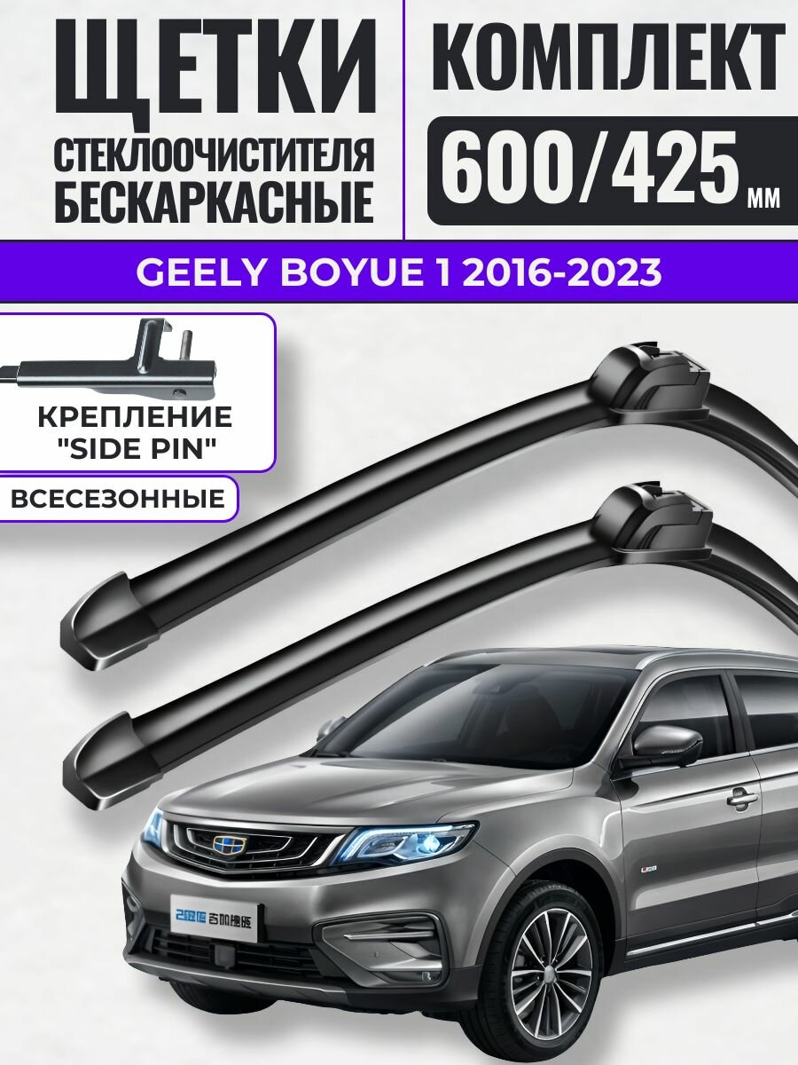 600 425 (24 17) Щетки стеклоочистителя Geely Boyue 1 2016-2023 / Дворники бескаркасные Джили Боую
