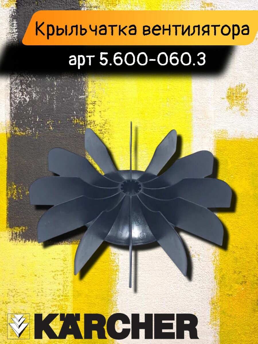 Крыльчатка вентилятора для аппаратов высокого давления Karcher HD 5/12, HD 5/14, HD 5/15