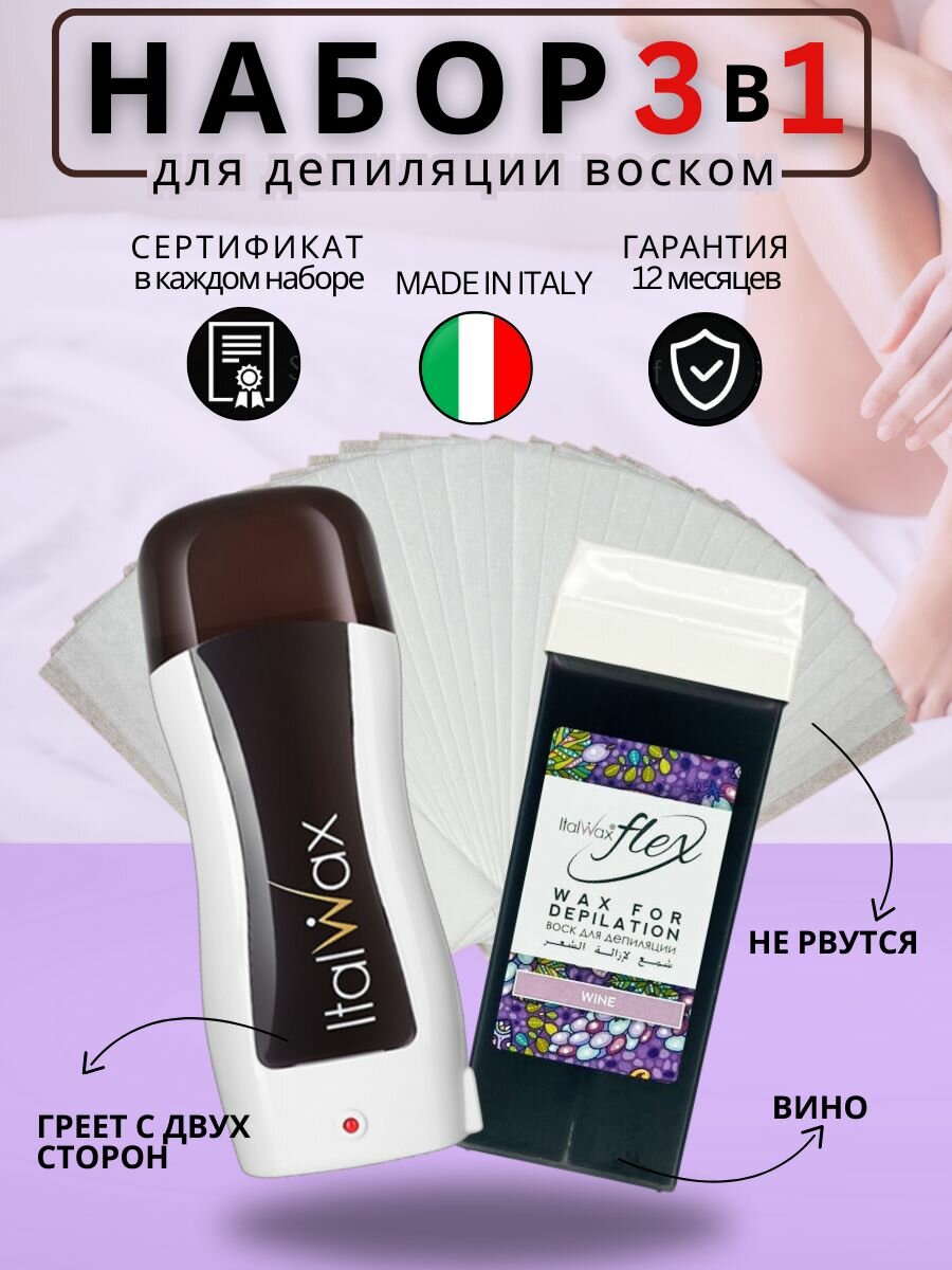 Набор для депиляции / Комплект для удаления волос профессиональный / Картриджный воскоплав, воск Italwax в картридже, полоски для депиляции 20 шт