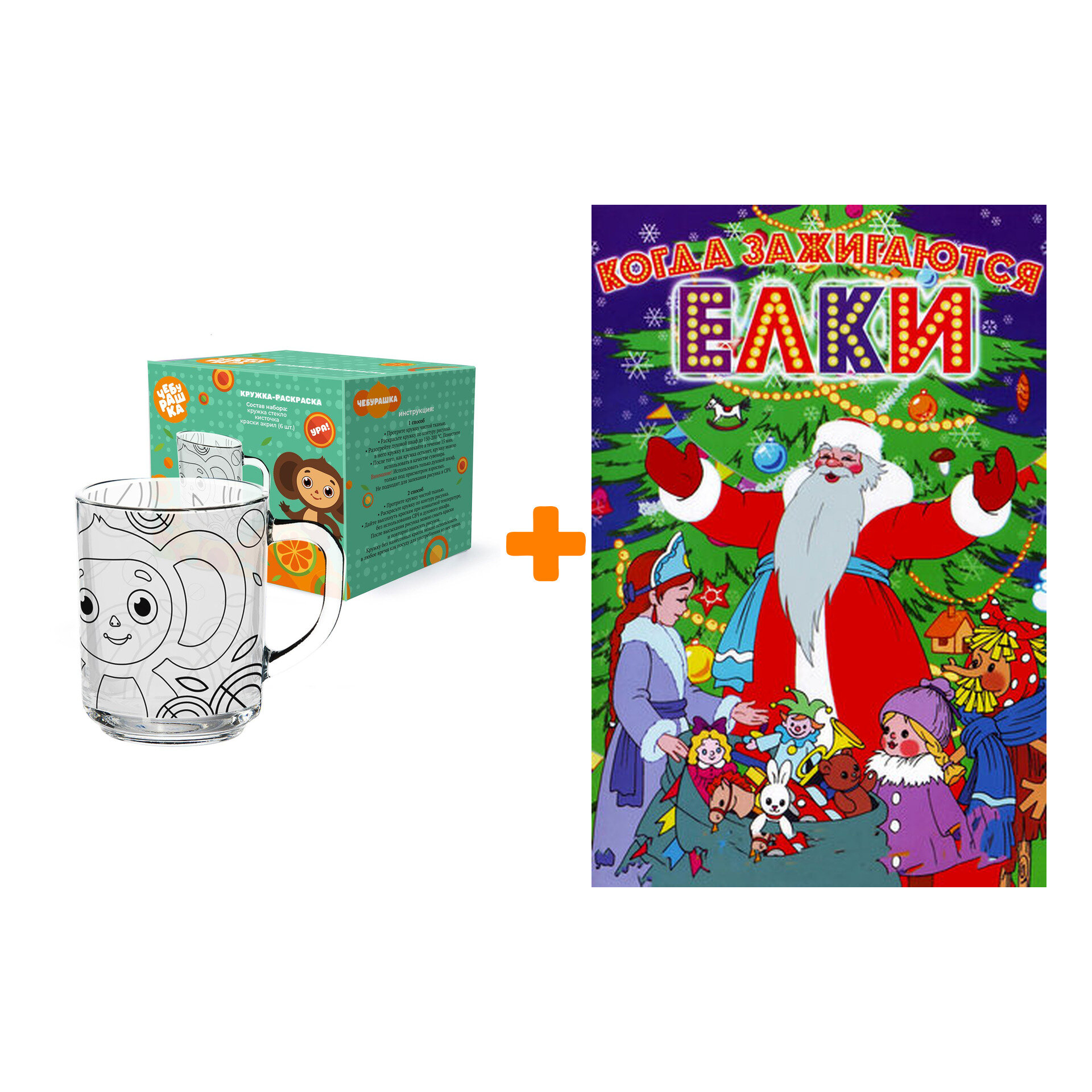 DVD Мультфильм «Когда зажигаются ёлки» + Кружка-раскраска Чебурашка с красками и кисточкой