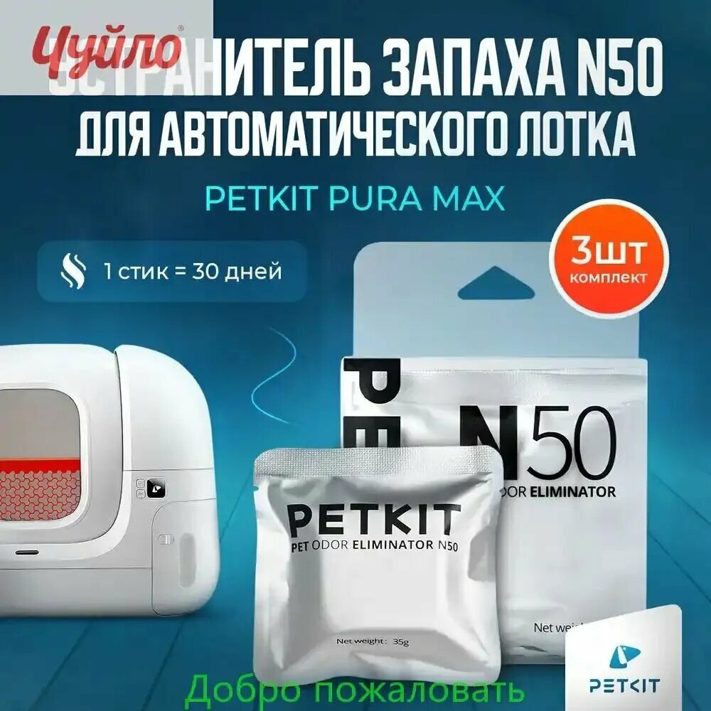 Устранитель Запаха Для Автоматического Лотка Petkit PURA MAX N50