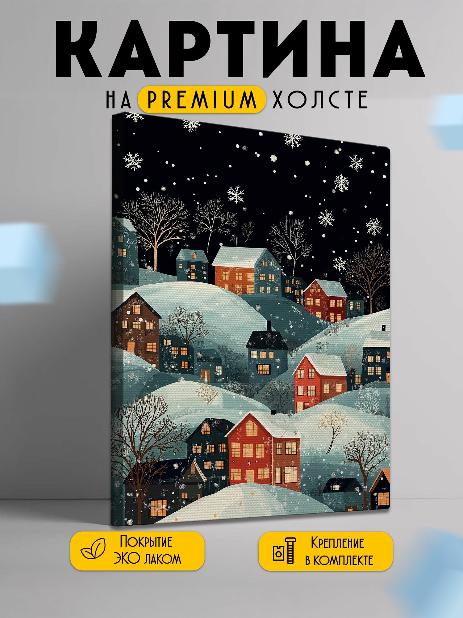 Картина на холсте, Уютный зимний пейзаж со снежными холмами. Идеален для классического или современного интерьера.