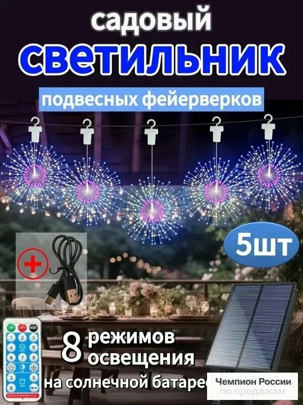 Электрогирлянда уличная Фейерверк Светодиодная 450 ламп, 2 м, 5 шт