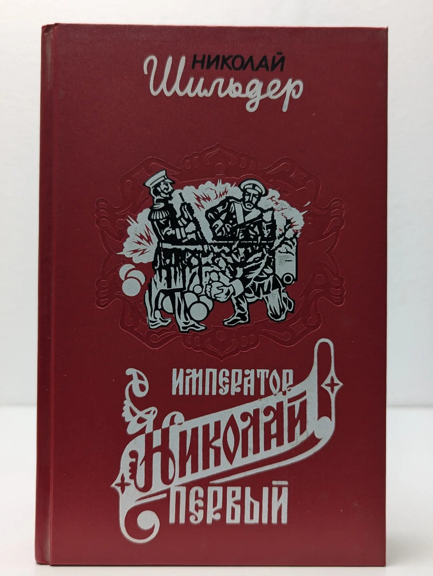 Император Николай Первый, его жизнь и царствование. В 2 книгах. Книга 2 Шильдер Николай Карлович 1996