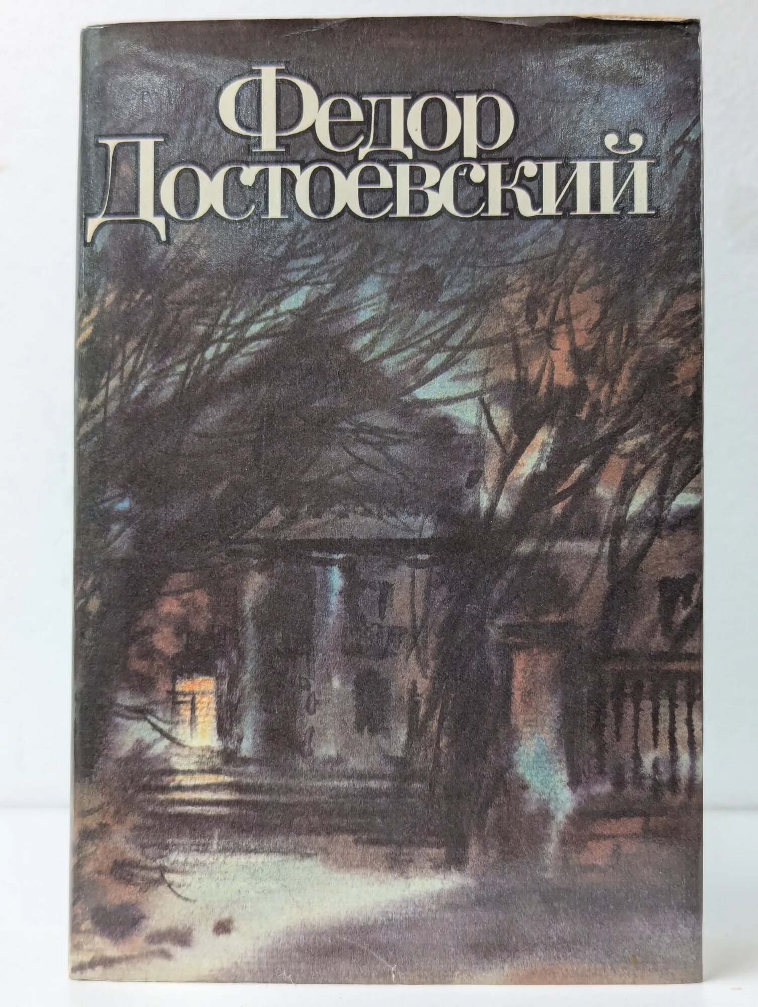 Братья Карамазовы Достоевский Фёдор Михайлович 1993
