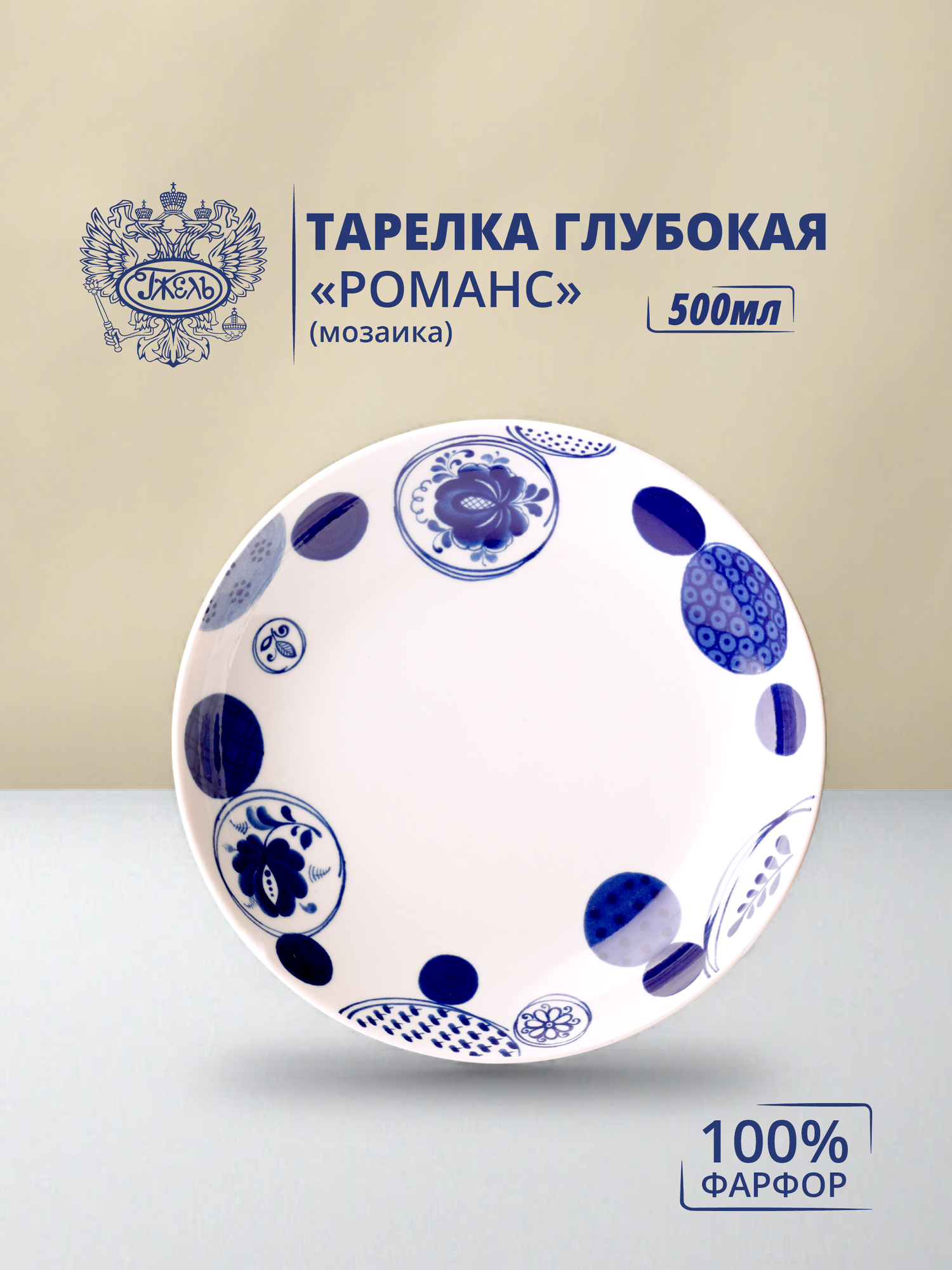 Тарелка глубокая. Объединение "гжель". Тарелка глубокая "Романс" d-205мм (мозаика), фарфор