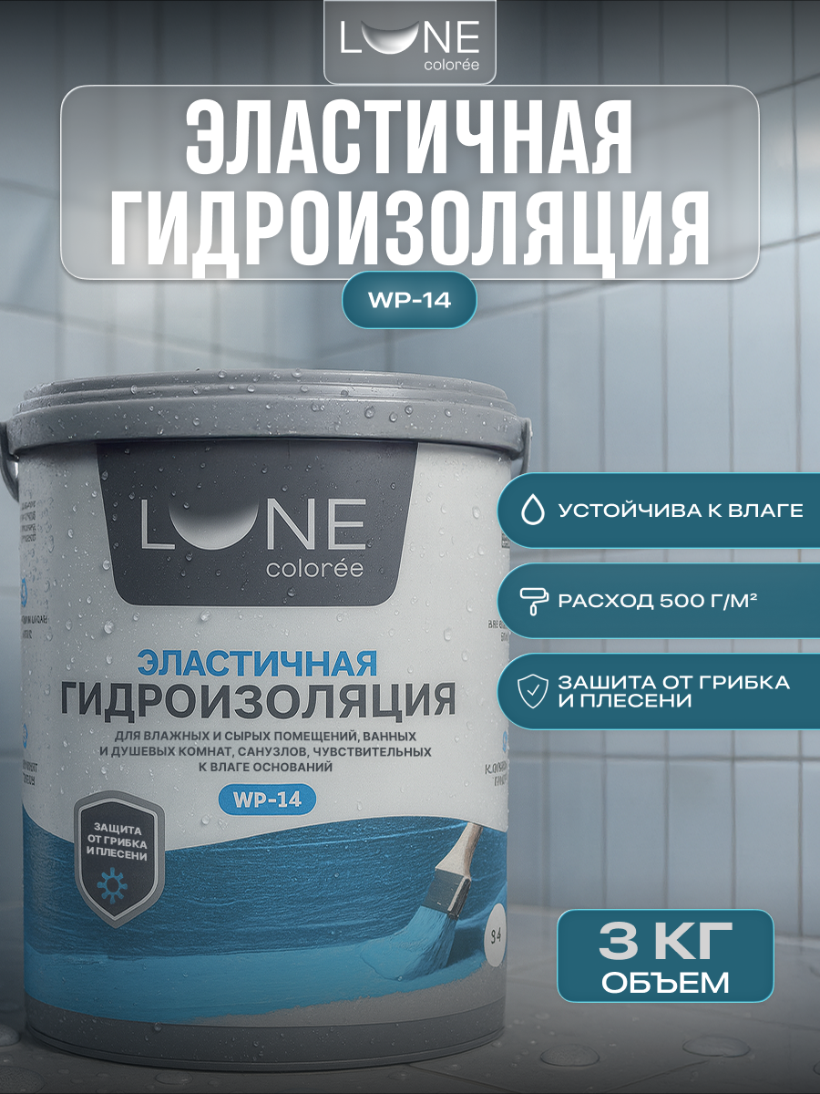 Эластичная гидроизоляция Lune Coloree для ванны под плитку для бетона 3 кг