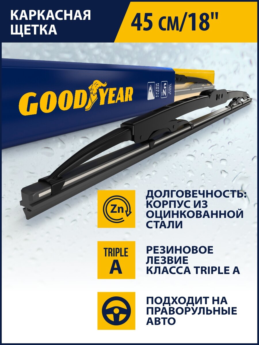 Каркасная щетка стеклоочистителя 450 мм / 18" Goodyear FRAME, Дворник для автомобиля (3 переходника в комплекте)