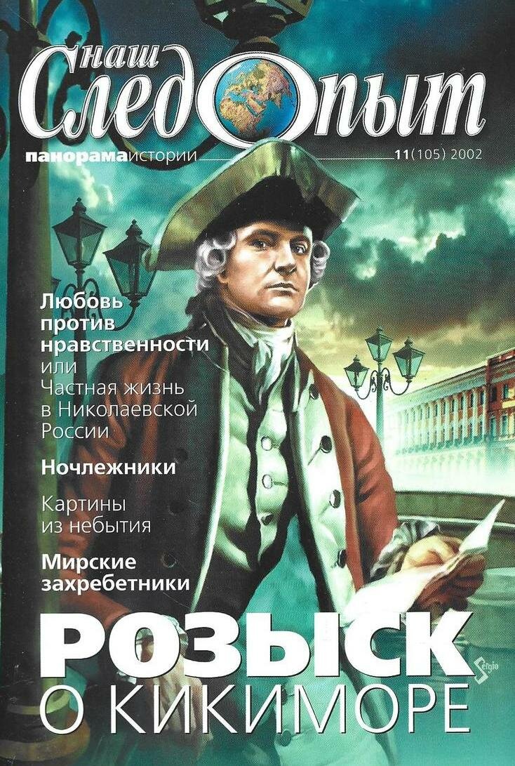 Всемирный Следопыт. №11(105) 2002. Розыск о кикиморе