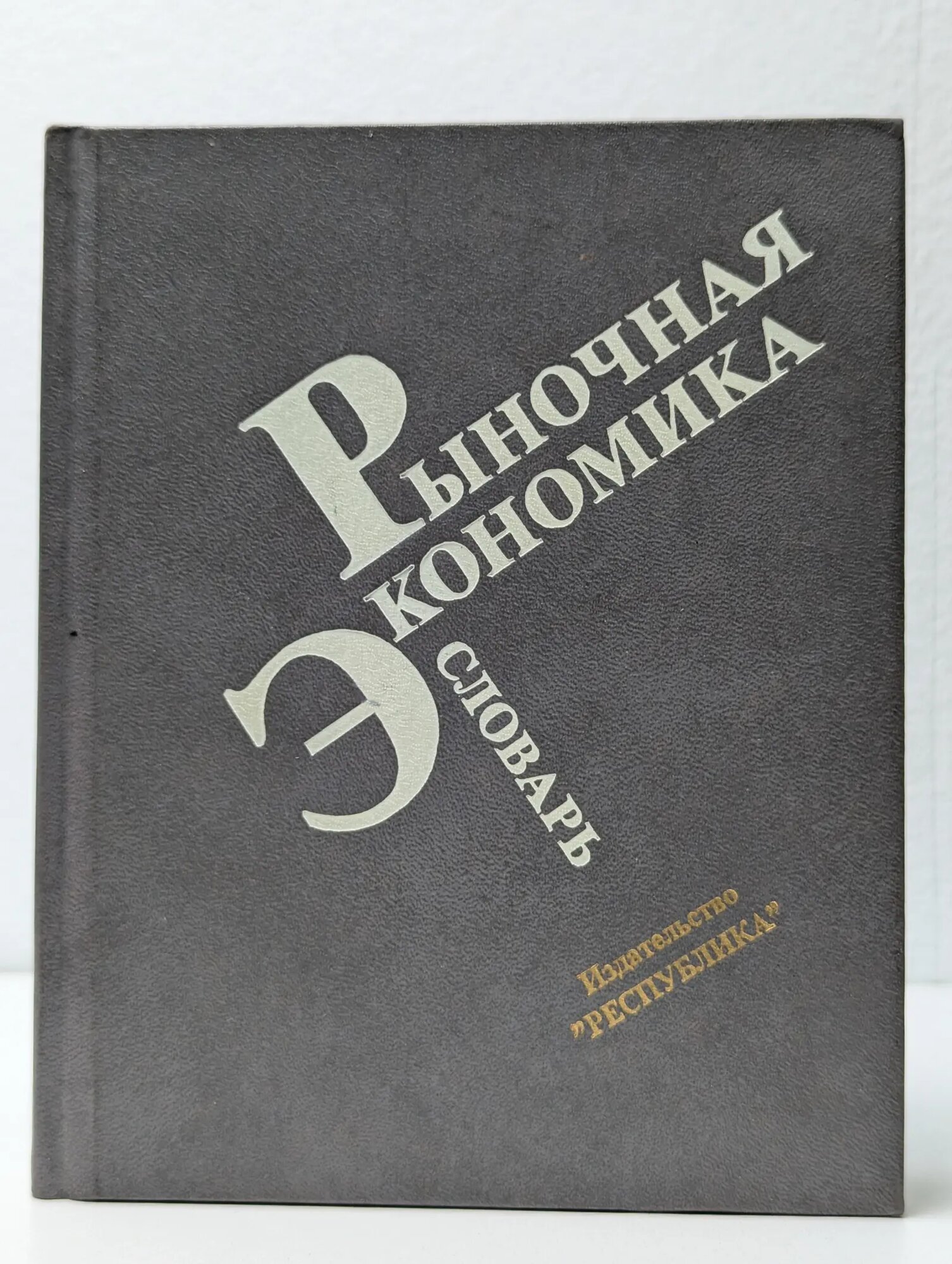 Рыночная экономика. Словарь Киперман Григорий Яковлевич (ред.) 1993