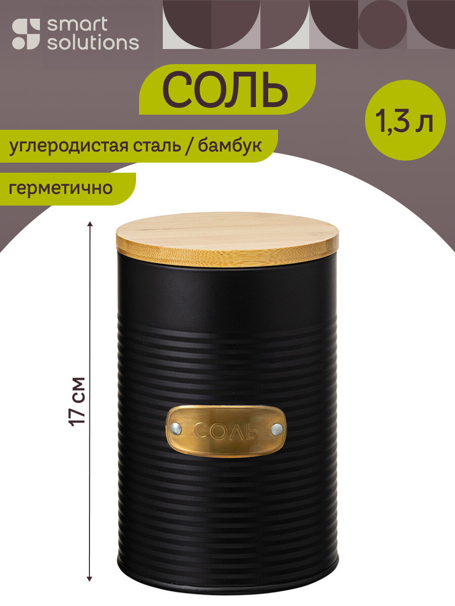 Банка для хранения соли Irmel 1,3 л металлическая с крышкой Smart Solutions SS0000185