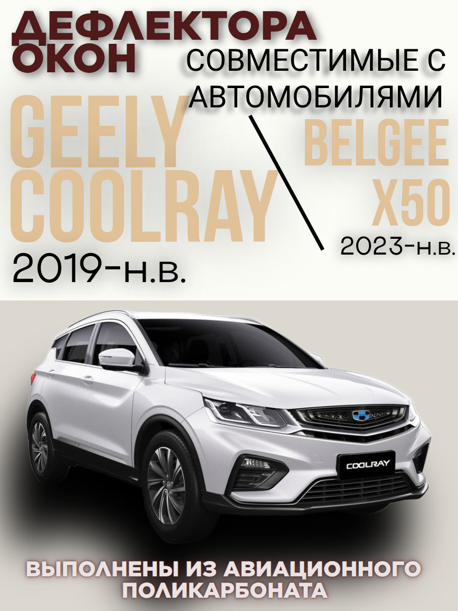 Дефлекторы окон для Geely Coolray 2019-н. в./Belgee X50 2023-н. в.