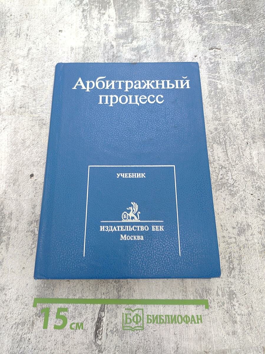 Арбитражный процесс