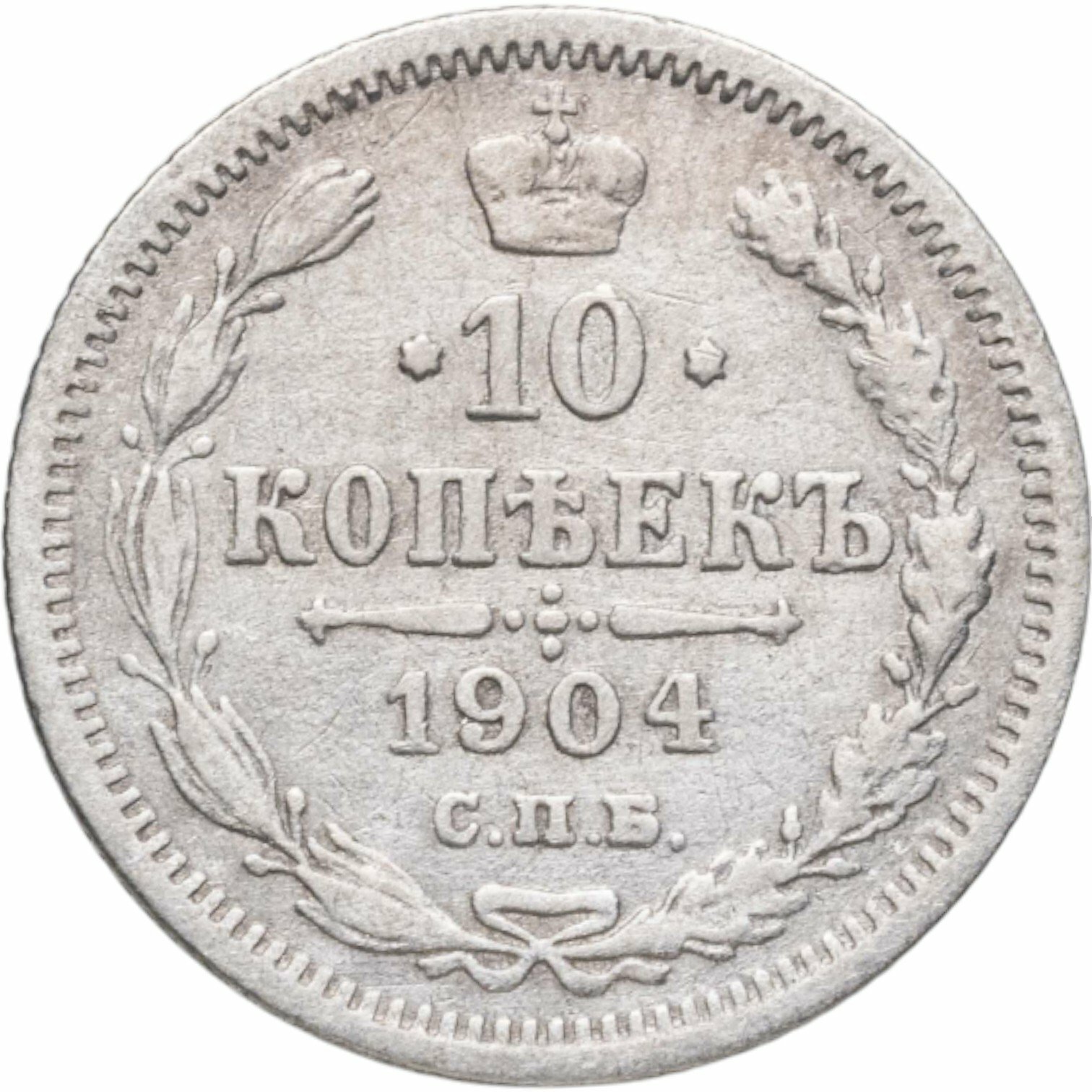10 копеек 1904 СПБ-АР, Серебро 500, в сохранности VF