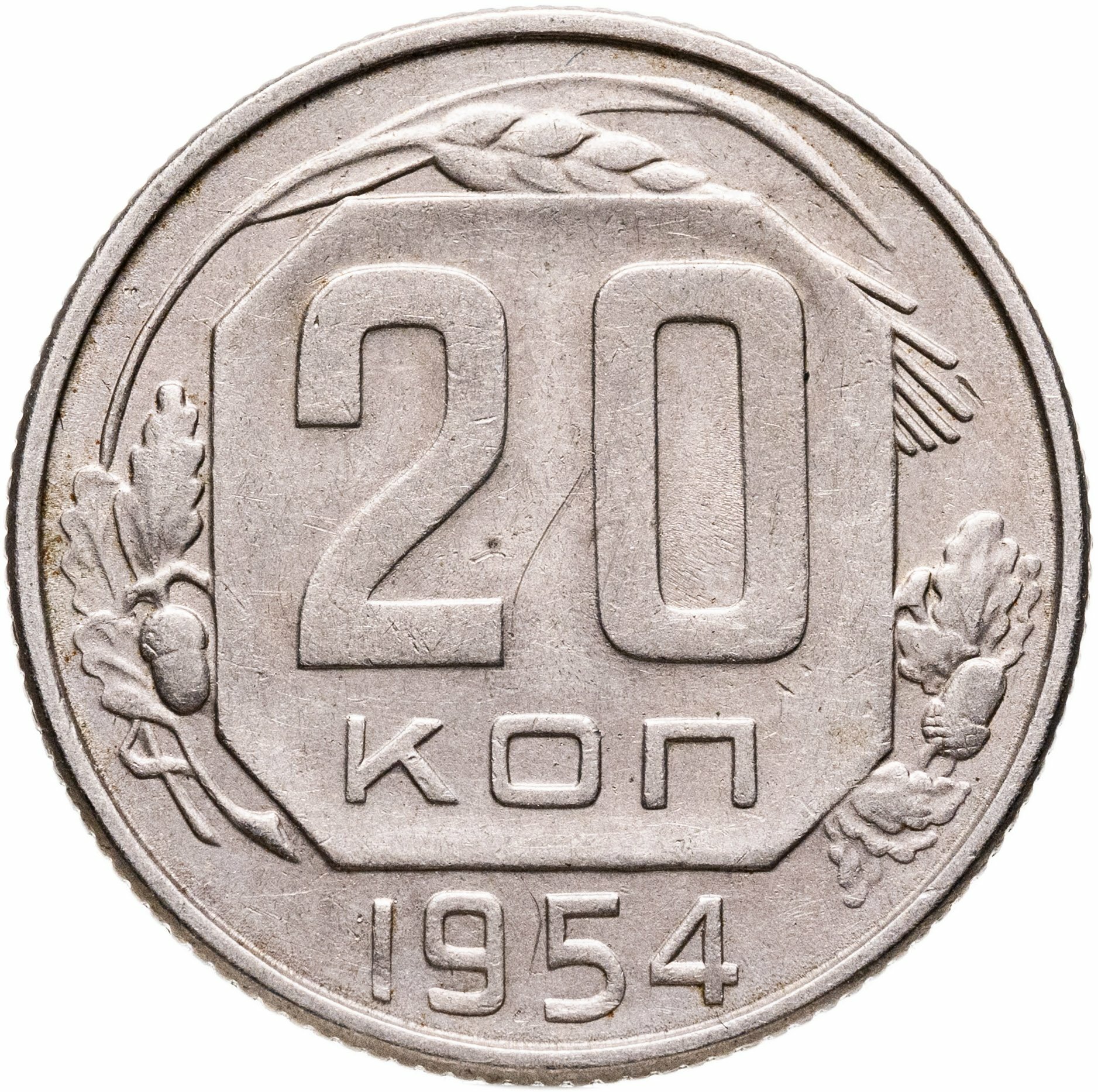 20 копеек 1954, Мельхиор медь-никель, в сохранности XF