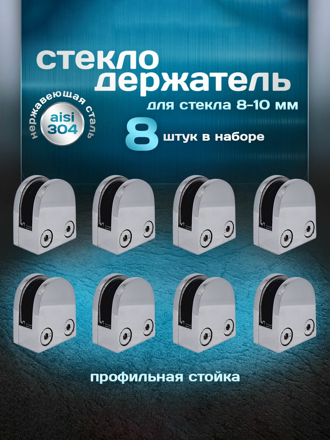 Стеклодержатель на профильную стойку для стекла 8-10мм, литой, нержавеющая сталь aisi 304, 8 шт.