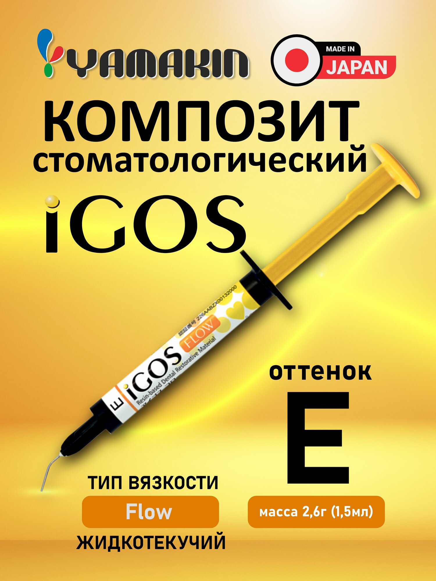 Материал стоматологический пломбировочный iGOS Flow цирконосодержащий, светоотверждаемый, композитный, жидкотекучий, 2,6г (1,5мл), оттенок E-1шт./упканюля 10штYAMAKIN