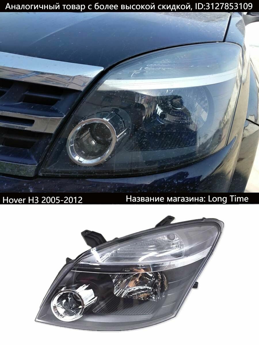 Фары автомобильные, 1 шт, арт. Подходит для галогенных фар Great Wall Hover H3 CUV 2005-2012 годов выпуска. (С электрической регулировкой)