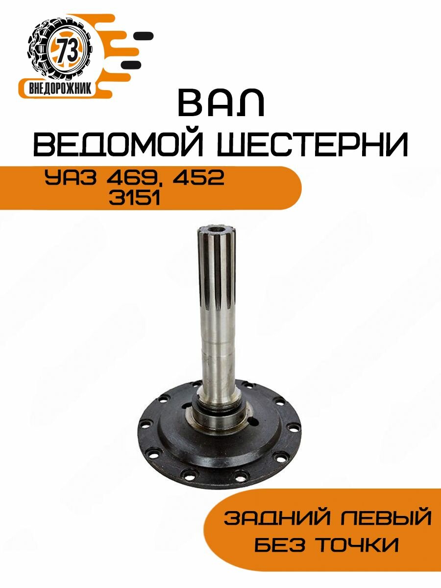 Ведомый вал шестерни колеcного редуктора УАЗ задний левый, без точки