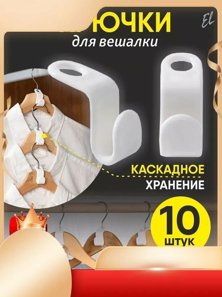 Эксклюзивный комплект из 10 петель крючков для систематизации хранения плечиков в гардеробе